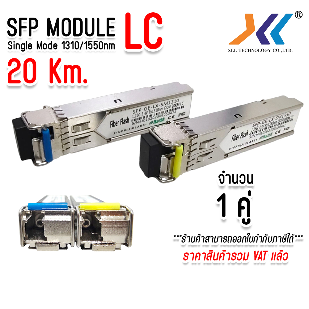 SFP LC Single Mode 1310/1550nm 20 KM จำนวน 1 คู่ - XLL Technology